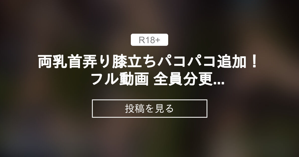 【男の娘】 両乳首弄り膝立ちパコパコ追加！ フル動画 全員分更新 - 男の娘専門活動 (kamiyax)の投稿｜ファンティア[Fantia]