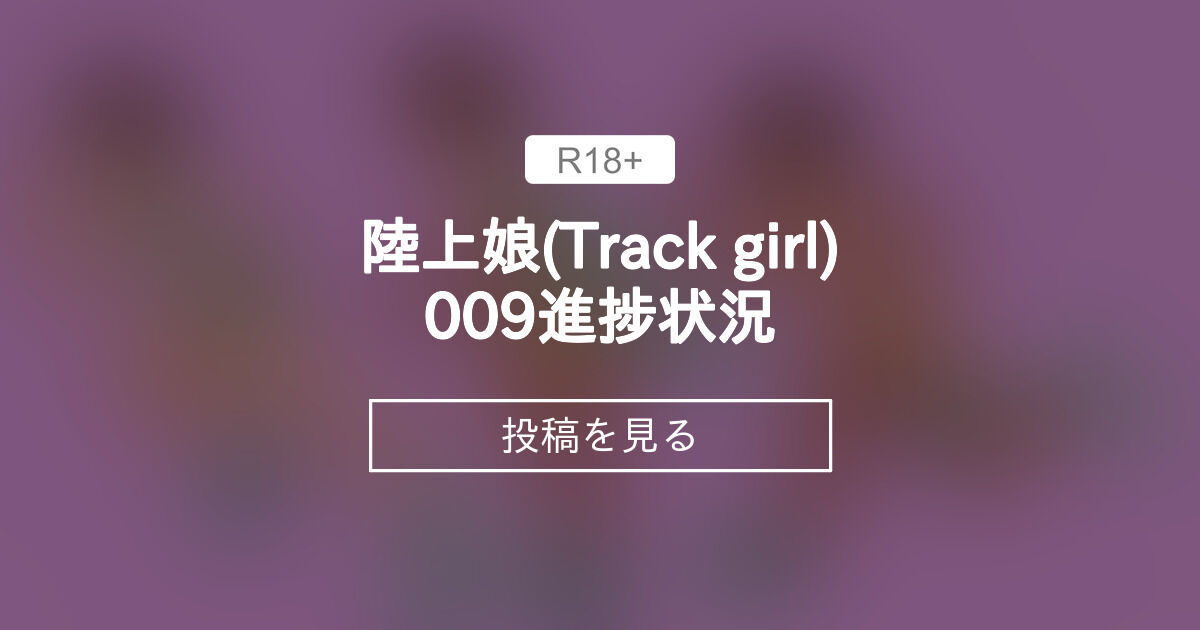 陸上娘(Track girl)009進捗状況 - びんごたるとのファンティア (粟国ゆんた)の投稿｜ファンティア[Fantia]