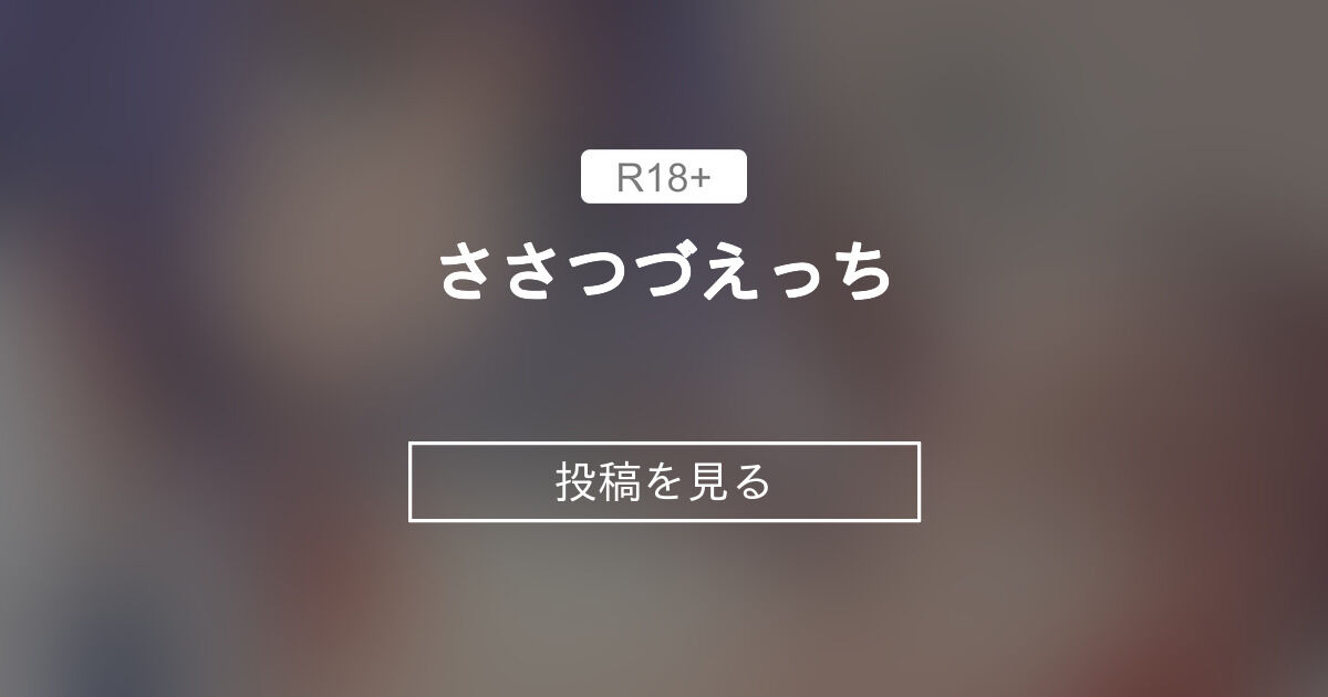 【CeVIO】 ささつづえっち - みやざきうさぎクラブ (みやざき)の投稿｜ファンティア[Fantia]