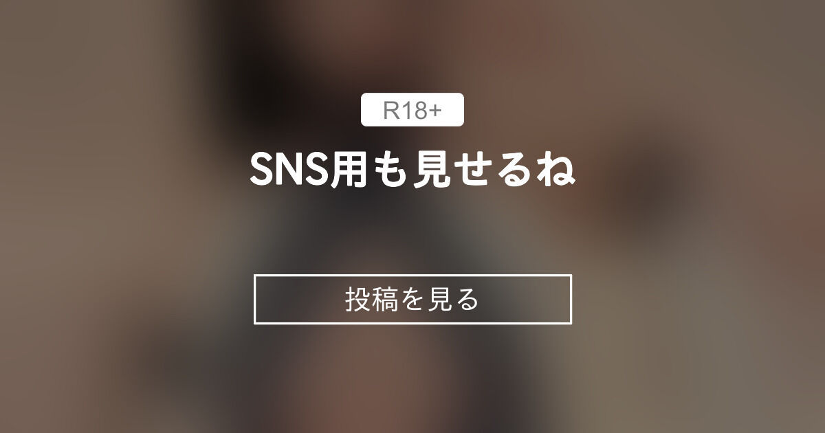 【えちえち】 SNS用も見せるね ︎ ︎ - なえのえちえちファンクラブ (博多弁Gカップ ︎なえ/ Nae)の投稿｜ファンティア[Fantia]