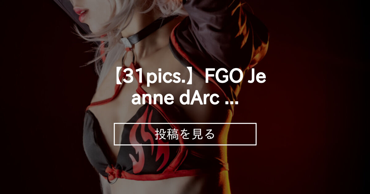 【FGO】 【31pics.】FGO Jeanne d'Arc Alter水着 - なのあんさんちの今日のごはん (なのあん)の投稿｜ファンティア[Fantia]