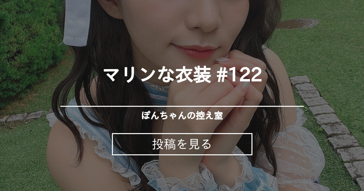 【本田夕歩，ぽんちゃん，ぽんちゃんの控え室】 マリンな衣装 #122 - ぽんちゃんの控え室 (本田夕歩)の投稿｜ファンティア[Fantia]