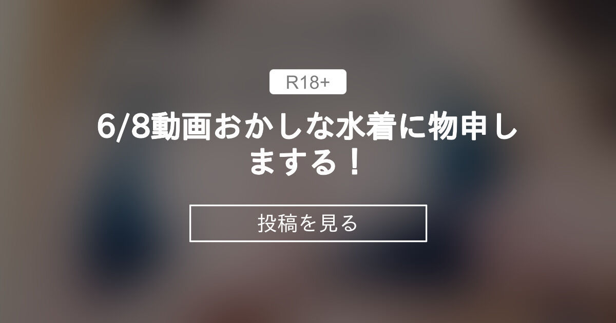 【動画】 🎀6/8動画おかしな水着💢に物申しまする！ - 岡田禁猟区 (岡田紗夜)の投稿｜ファンティア[Fantia]
