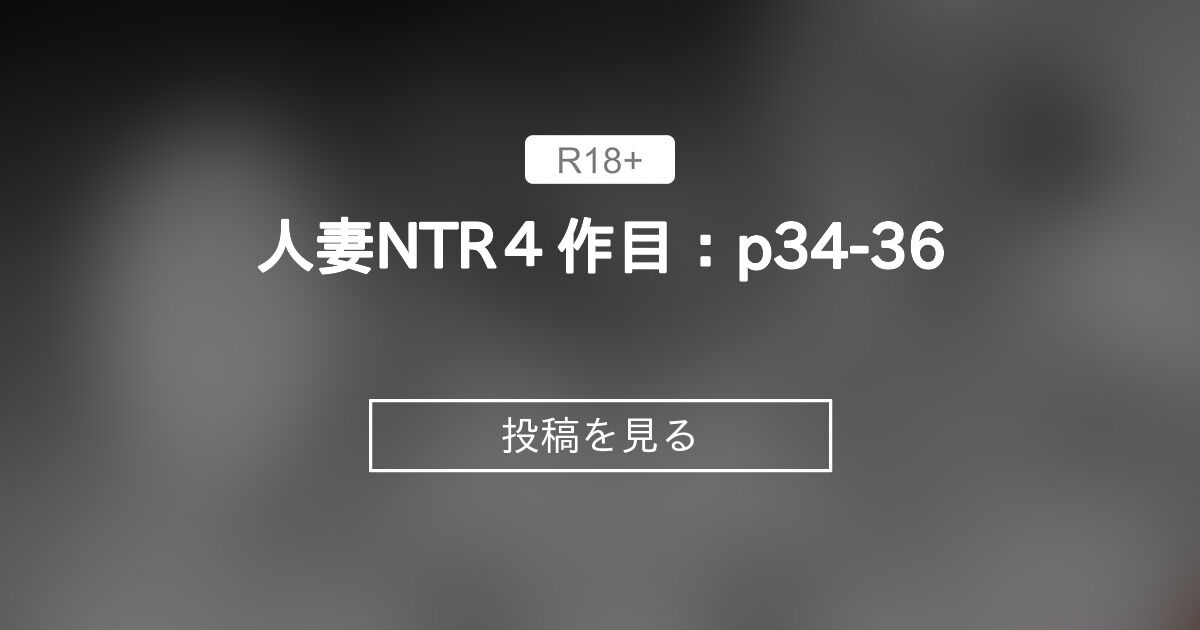 【オリジナル】 人妻NTR4作目：p34-36 - ゴールデンバズーカ (ガガーリン吉)の投稿｜ファンティア[Fantia]
