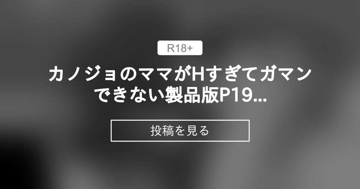 【オリジナル】 カノジョのママがHすぎてガマンできない製品版P19～23 - 流れもの (安堂流)の投稿｜ファンティア[Fantia]