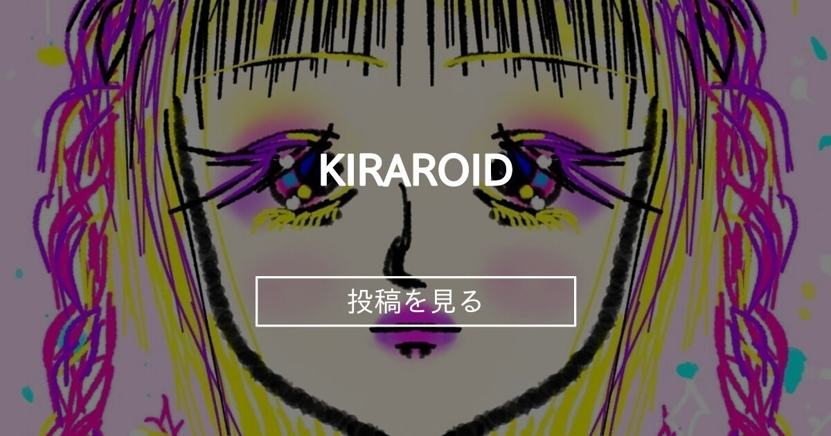 KIRAROID - Android Kirariファンクラブ (Android Kirari)の投稿｜ファンティア[Fantia]