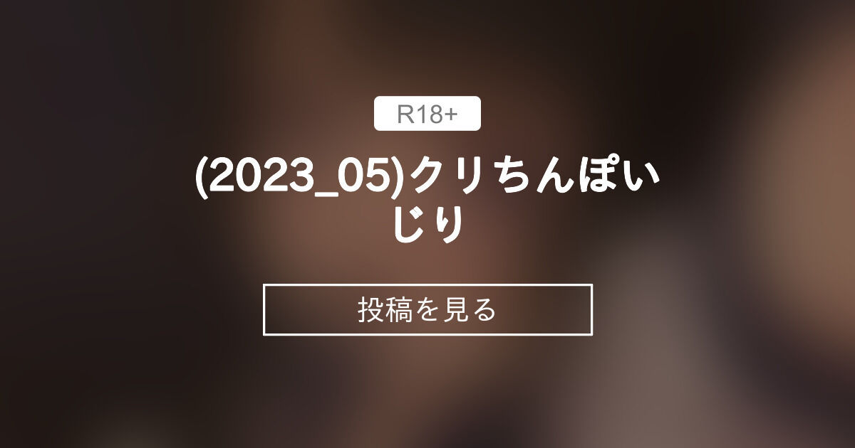 【オリジナル】 (2023_05)クリちんぽいじり - 厩 (UMA)の投稿｜ファンティア[Fantia]