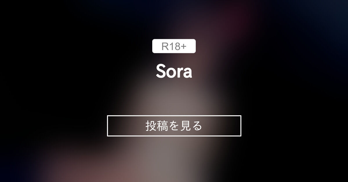Sora - 椎名里緒FanClub (椎名里緒)の投稿｜ファンティア[Fantia]