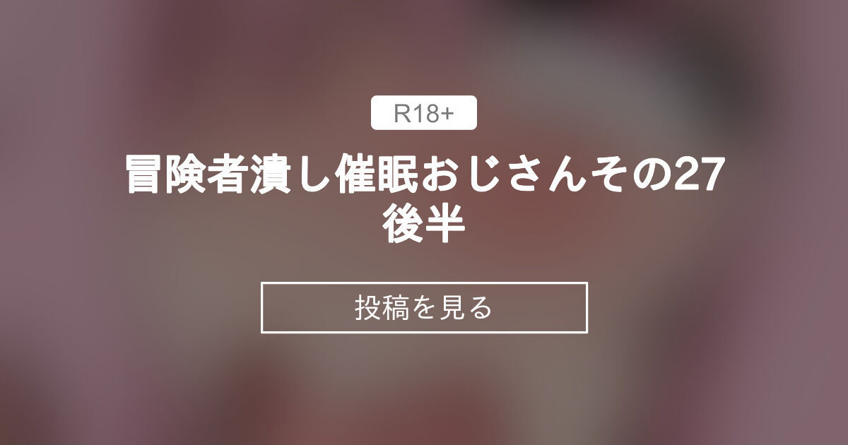 【R-18】 冒険者潰し〇〇おじさんその27後半 - 530 (Mk-Co)の投稿｜ファンティア[Fantia]