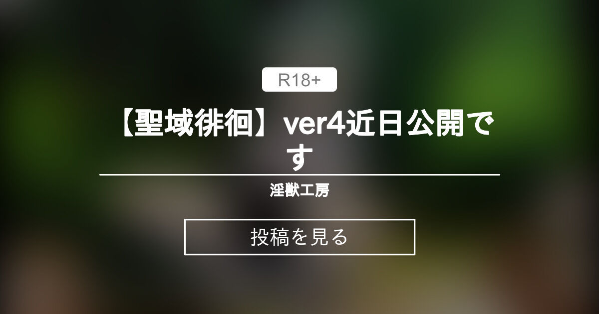 【聖域徘徊】ver4近日公開です😊 - 淫獣工房 (プロトタイプXIV)の投稿｜ファンティア[Fantia]