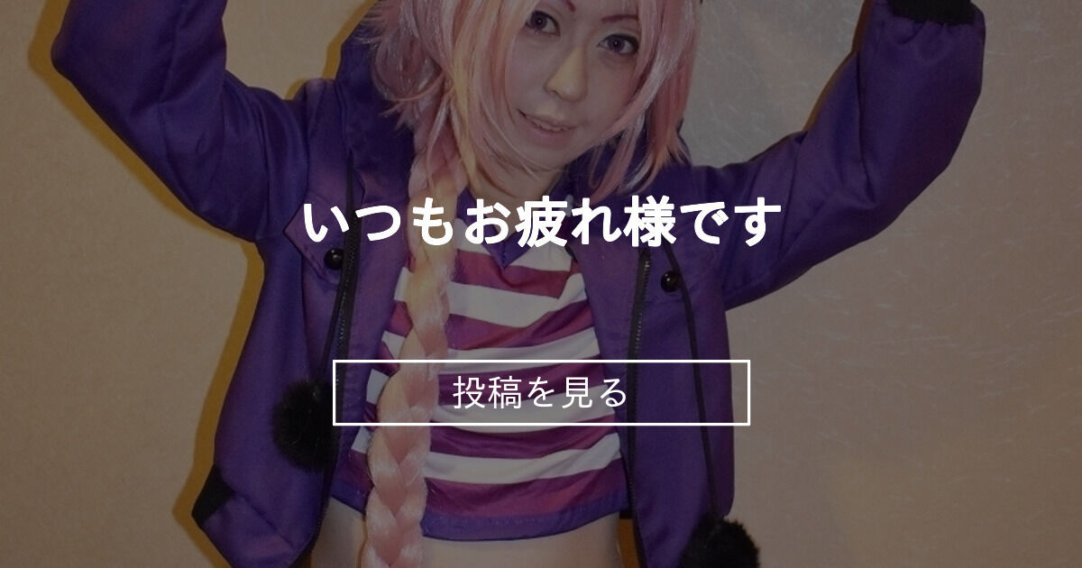 【FGO】 🌸いつもお疲れ様です🌸 - 変態☆悠々自適☆ふぁんくらぶ (rui)の投稿｜ファンティア[Fantia]