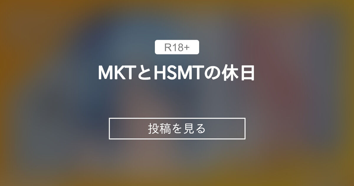 【星街すいせい】 MKTとHSMTの休日 - ぶうたファンクラブ@毎週土曜日更新 (ぶうた)の投稿｜ファンティア[Fantia]