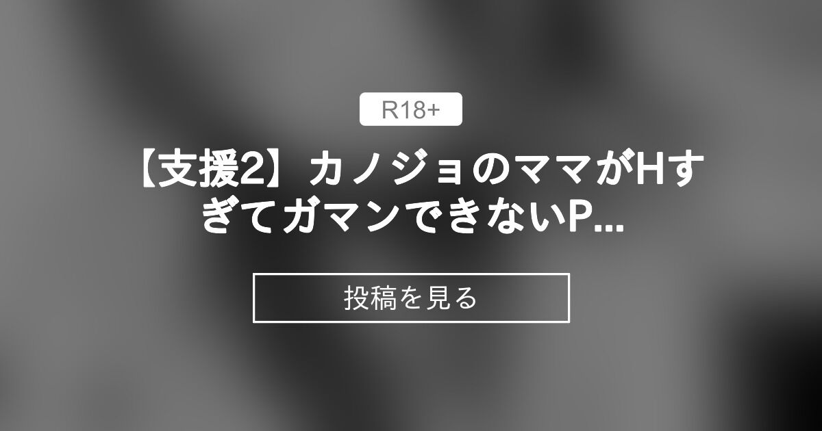 【支援2】 【支援2】カノジョのママがHすぎてガマンできないP24～28 - 流れもの (安堂流)の投稿｜ファンティア[Fantia]