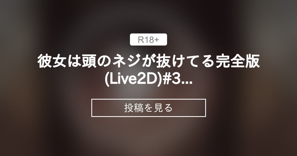 彼女は頭のネジが抜けてる完全版(Live2D)#3「進行中」 - NT00ファンクラブ (NT00)の投稿｜ファンティア[Fantia]