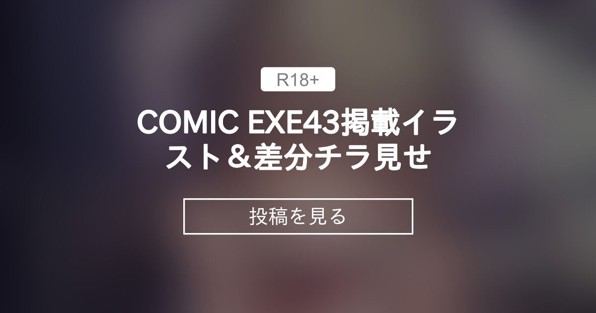 【オリジナル】 COMIC EXE43掲載イラスト＆差分チラ見せ - ユウベノ学園祭@fantia (瀬奈茅冬*(せなちふゆ))の投稿｜ファン ...