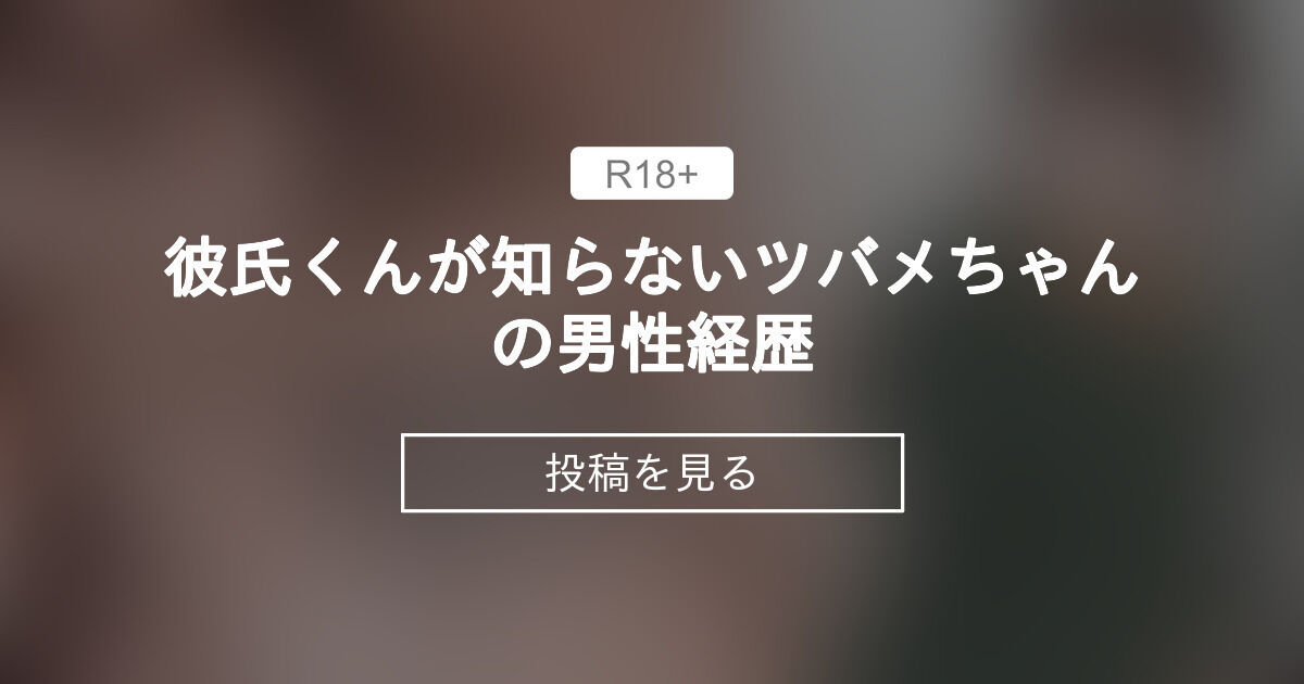 彼氏くんが知らないツバメちゃんの男性経歴 - 病む街 (テラスMC)の投稿｜ファンティア[Fantia]