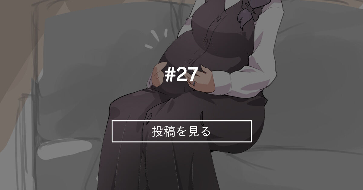 #27 - 描いたやつ (いたがきスーパーDX（板垣ひろ）)の投稿｜ファンティア[Fantia]