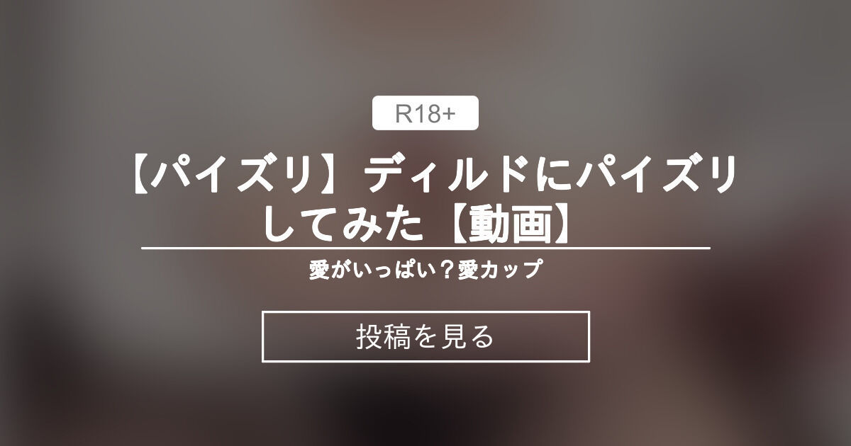 💗【パイズリ】ディルドにパイズリしてみた【動画】💗 - 愛がいっぱい？愛カップ ️ (超絶美少女の照橋さん)の投稿｜ファンティア[Fantia]