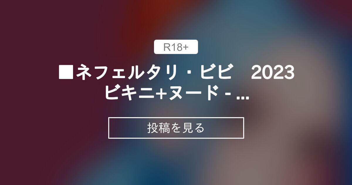 【onepiece】 ネフェルタリ・ビビ 2023ビキニ+ヌード - 完成 - - Q-bit fantia (のりぞう)の投稿｜ファンティア[Fantia]