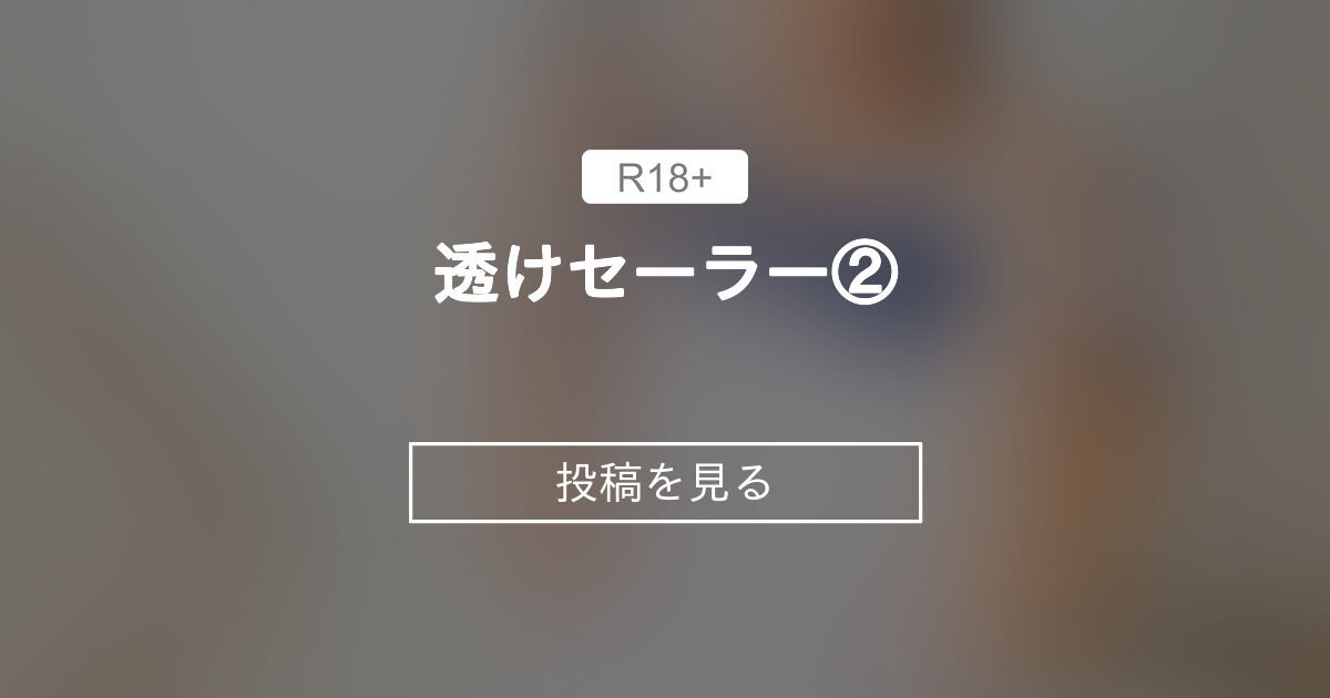 透けセーラー② - Re:cosplay (Reco)の投稿｜ファンティア[Fantia]