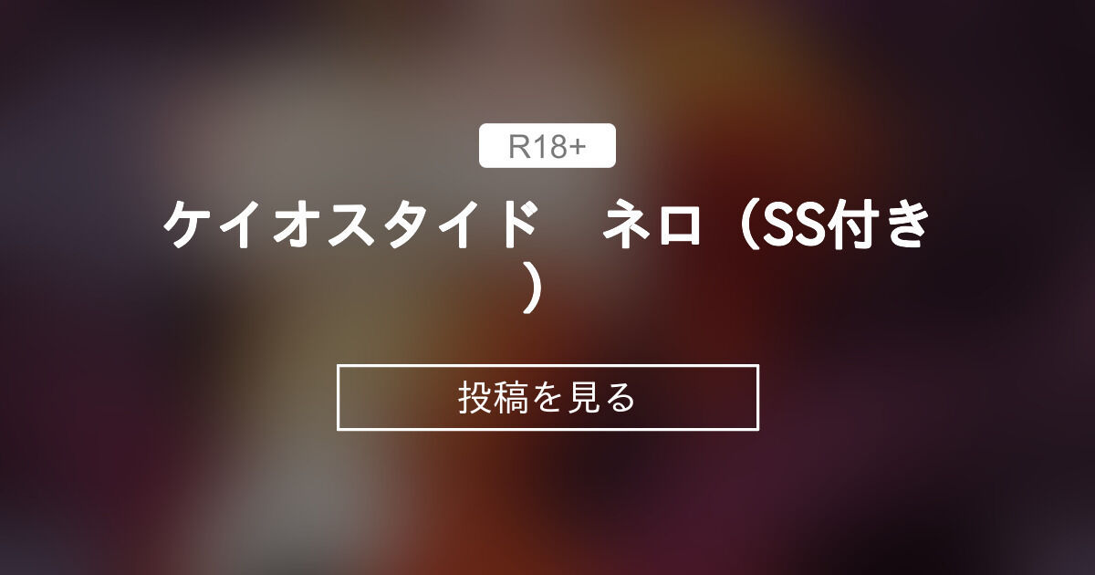 ケイオスタイド ネロ（SS付き） - 隠れ里「深遠の片隅」の天井裏 (ござる)の投稿｜ファンティア[Fantia]