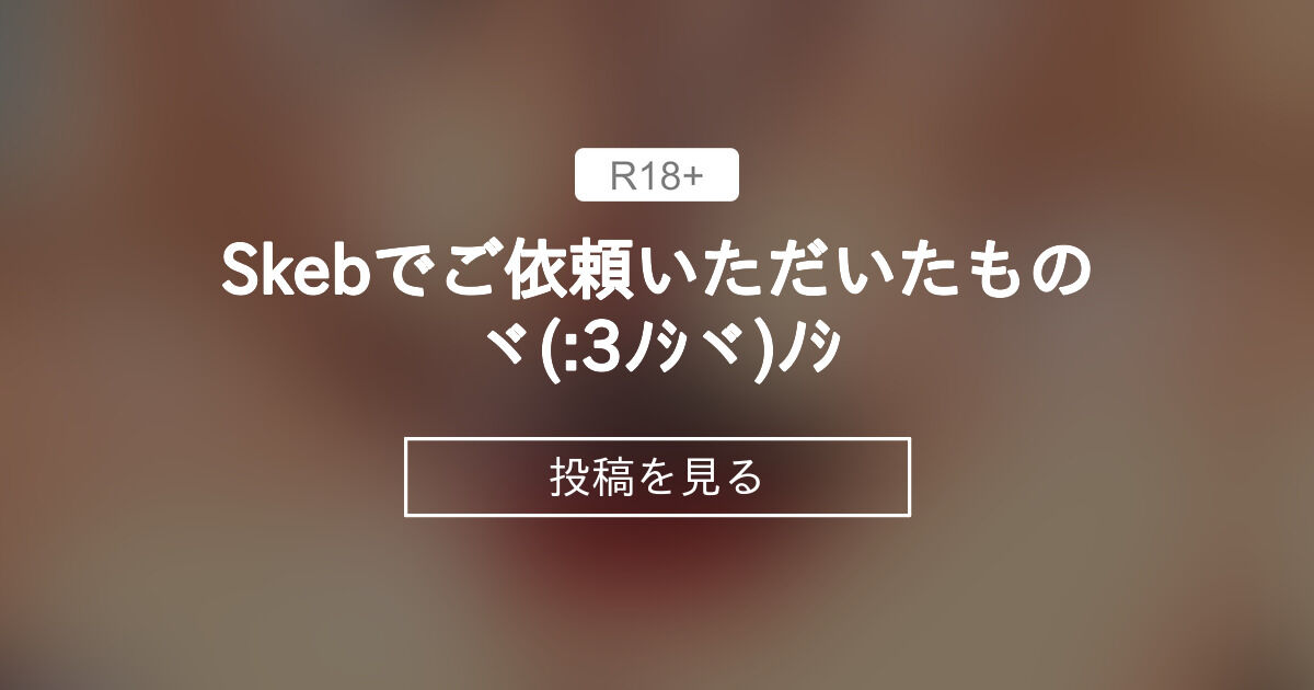 Skebでご依頼いただいたものヾ(:3ﾉｼヾ)ﾉｼ - イラスト置き場 (M@:RIO(ﾏﾘｵ))の投稿｜ファンティア[Fantia]