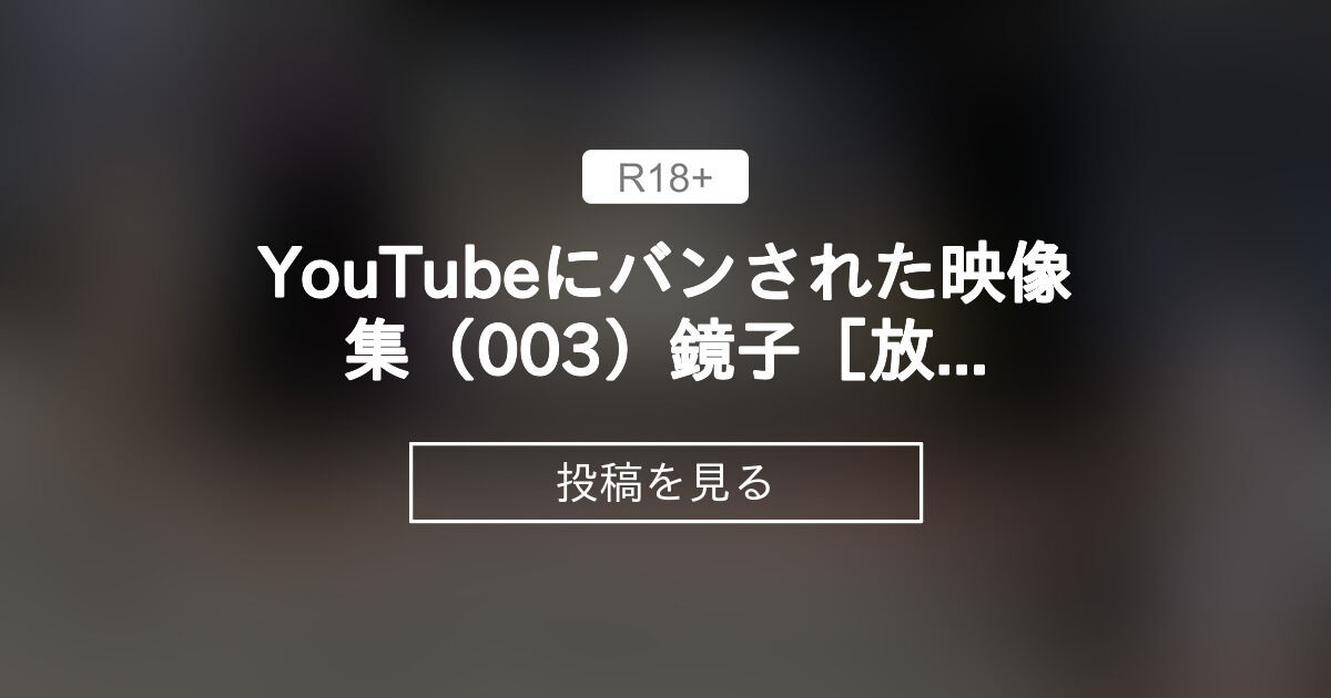 【動画】 YouTubeにバンされた映像集（003）鏡子[放たれる] - Kyoko Fantia (泉野鏡子)の投稿｜ファンティア[Fantia]