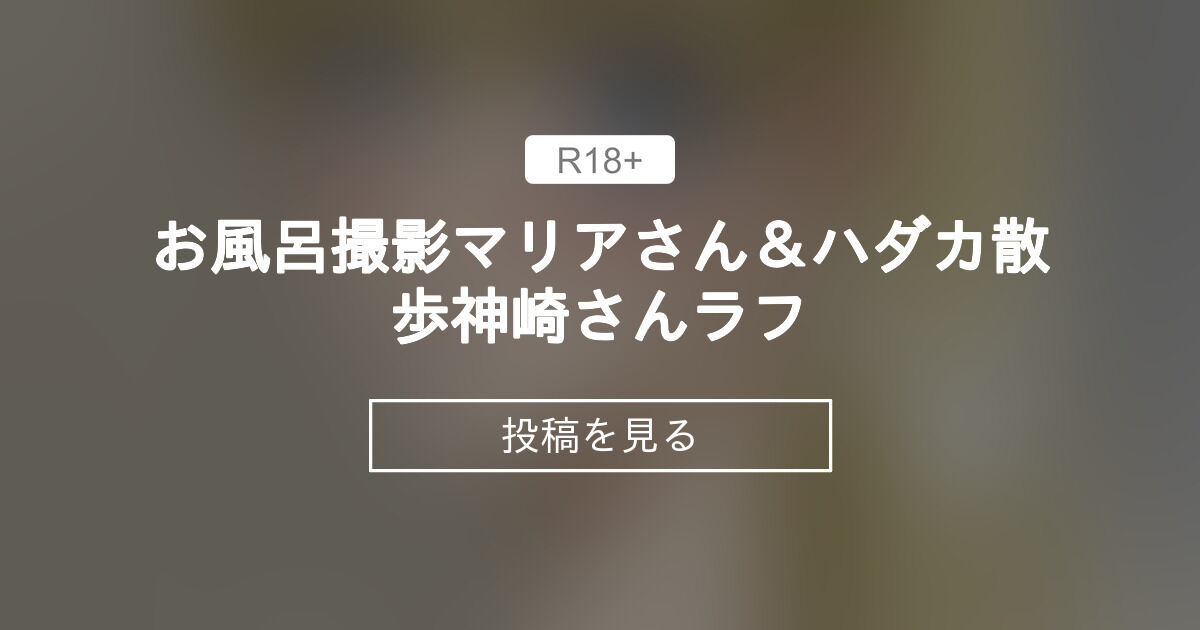 【露出】 お風呂撮影マリアさん＆ハダカ散歩神崎さんラフ - 露出オトメとかいろいろ (SMAC)の投稿｜ファンティア[Fantia]