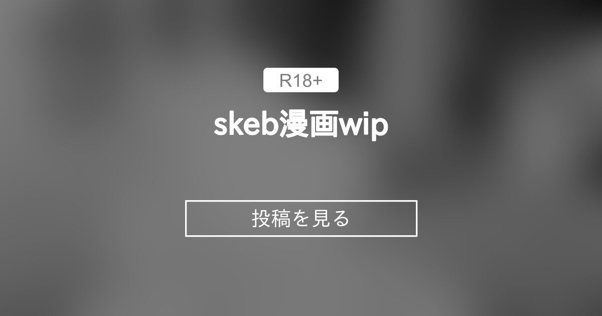 【オリジナル】 skeb漫画wip - 陽州庵（金曜更新） (陽州)の投稿｜ファンティア[Fantia]