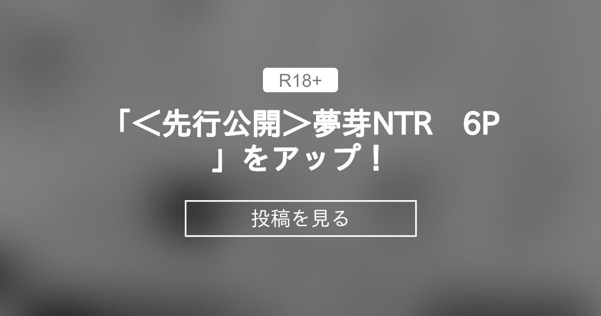 【南夢芽】 「＜先行公開＞夢芽NTR 6P」をアップ！ - REDLEを見守る会 (REDLE)の投稿｜ファンティア[Fantia]