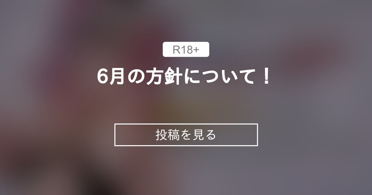 6月の方針について！ - 高坂亜美 Kousaka Amiファンクラブ (高坂亜美 Kousaka Ami)の投稿｜ファンティア[Fantia]