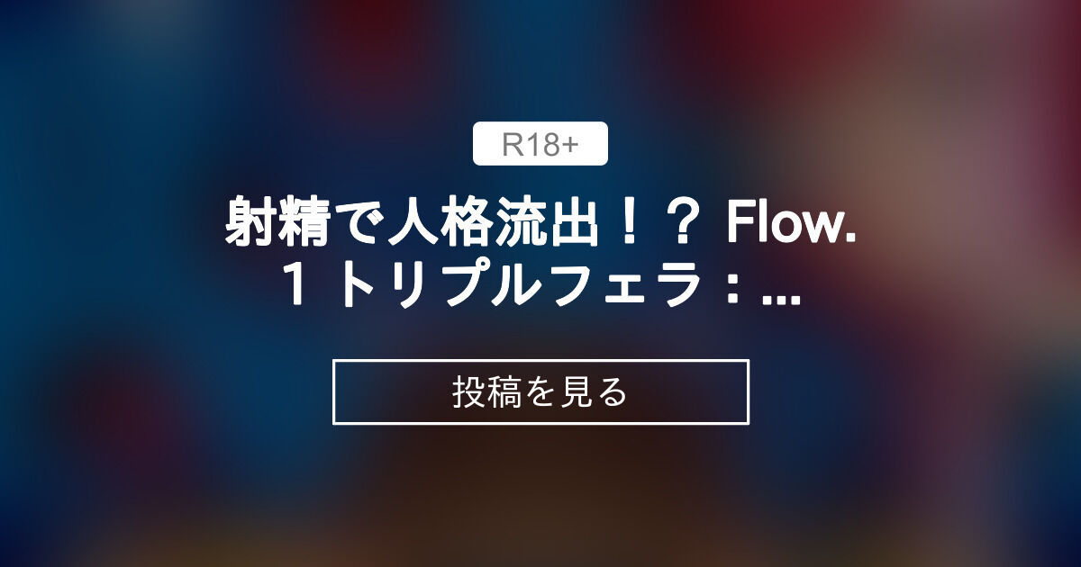 【サキュバス】 射精で人格流出！？ Flow.1 トリプルフェラ：高解像度版 - 人工美少女製作所 (ふぁっときゃっとDX)の投稿｜ファンティア[Fantia]