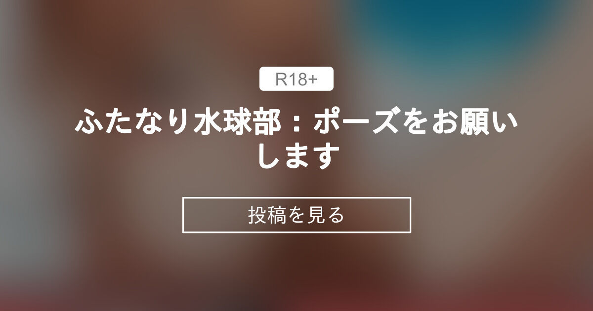 【ふたなり】 ふたなり水球部：ポーズをお願いします - レギマンの部室 (レギマン/regiman)の投稿｜ファンティア[Fantia]