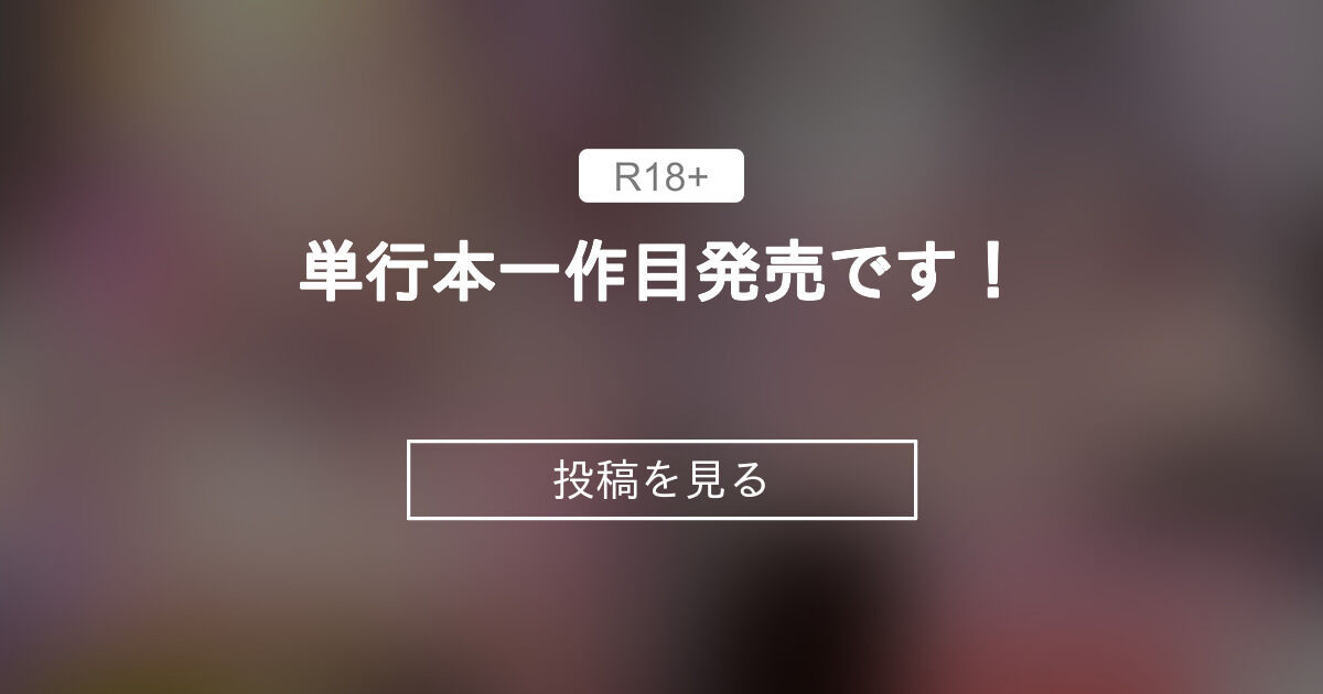 【オリジナル】 単行本一作目発売です！ - commandingeagleのファンティア！ (鷲塚翔)の投稿｜ファンティア[Fantia]
