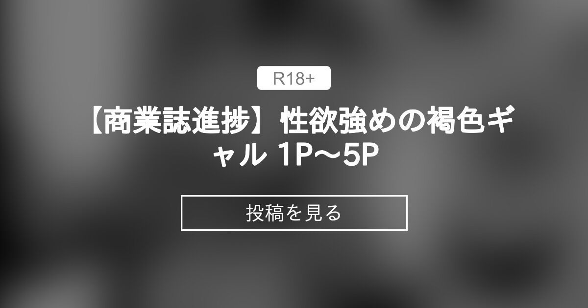 【褐色ギャル】 【商業誌進捗】性欲強めの褐色ギャル 1P～5P - ふぉっくスー倶楽部 (ふぉっくスー)の投稿｜ファンティア[Fantia]