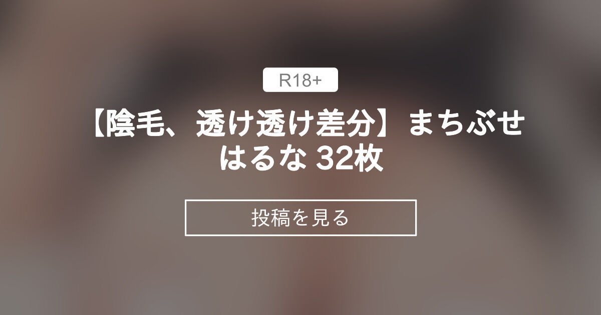 【艦隊これくしょん】 【陰毛、透け透け差分】まちぶせはるな 32枚 - るしゅー@Fantia (るしゅー)の投稿｜ファンティア[Fantia]