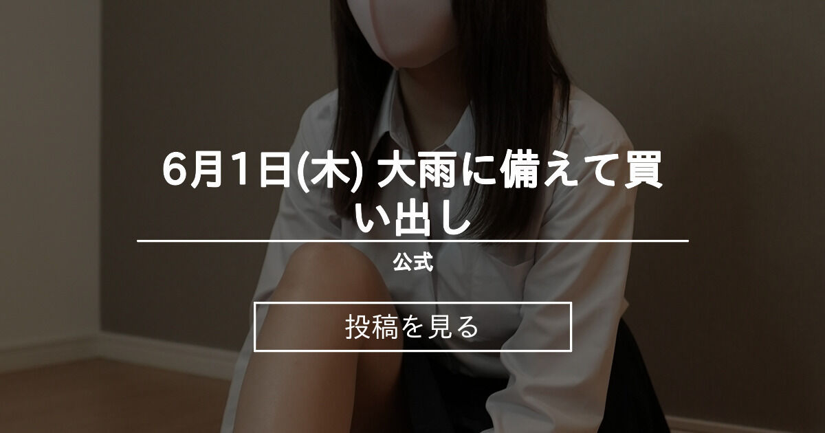 【のあ】 6月1日(木) 大雨に備えて買い出し☔️ - JKブランドが捨てられない (公式)の投稿｜ファンティア[Fantia]