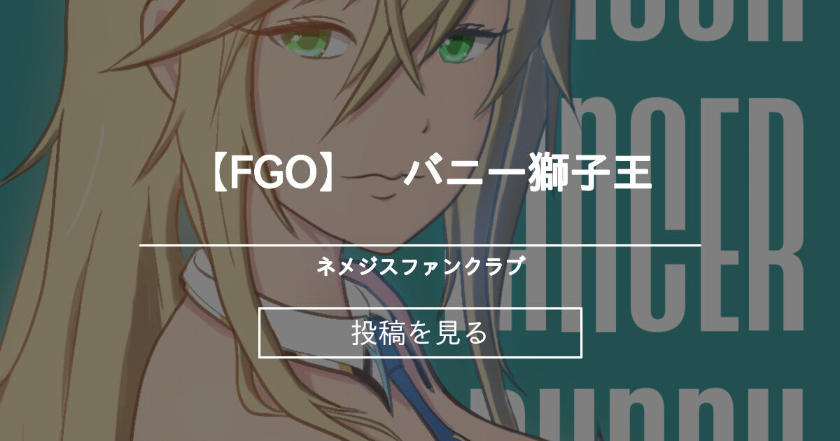 【FGO】 【FGO】 バニー獅子王 - ネメジスファンクラブ (ネメジス)の投稿｜ファンティア[Fantia]
