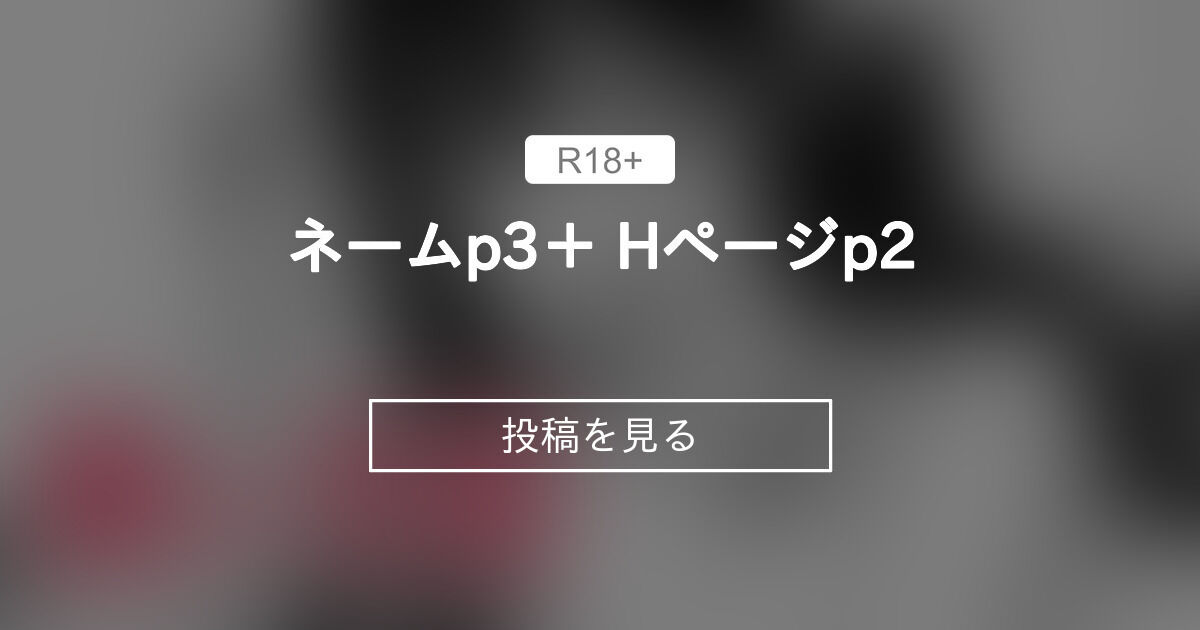 ネームp3＋ Hページp2 - mascoのファンティア (masco)の投稿｜ファンティア[Fantia]