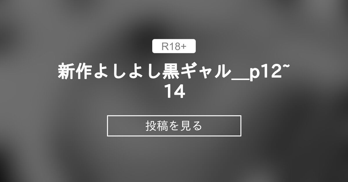 新作よしよし黒ギャル_p12~14 - 田貸魔は痴女が好き (田貸魔)の投稿｜ファンティア[Fantia]
