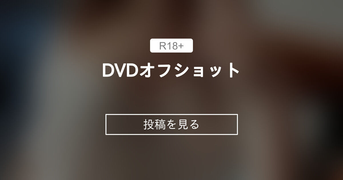 DVDオフショット - 森咲智美のセカンドルーム (森咲智美)の投稿｜ファンティア[Fantia]