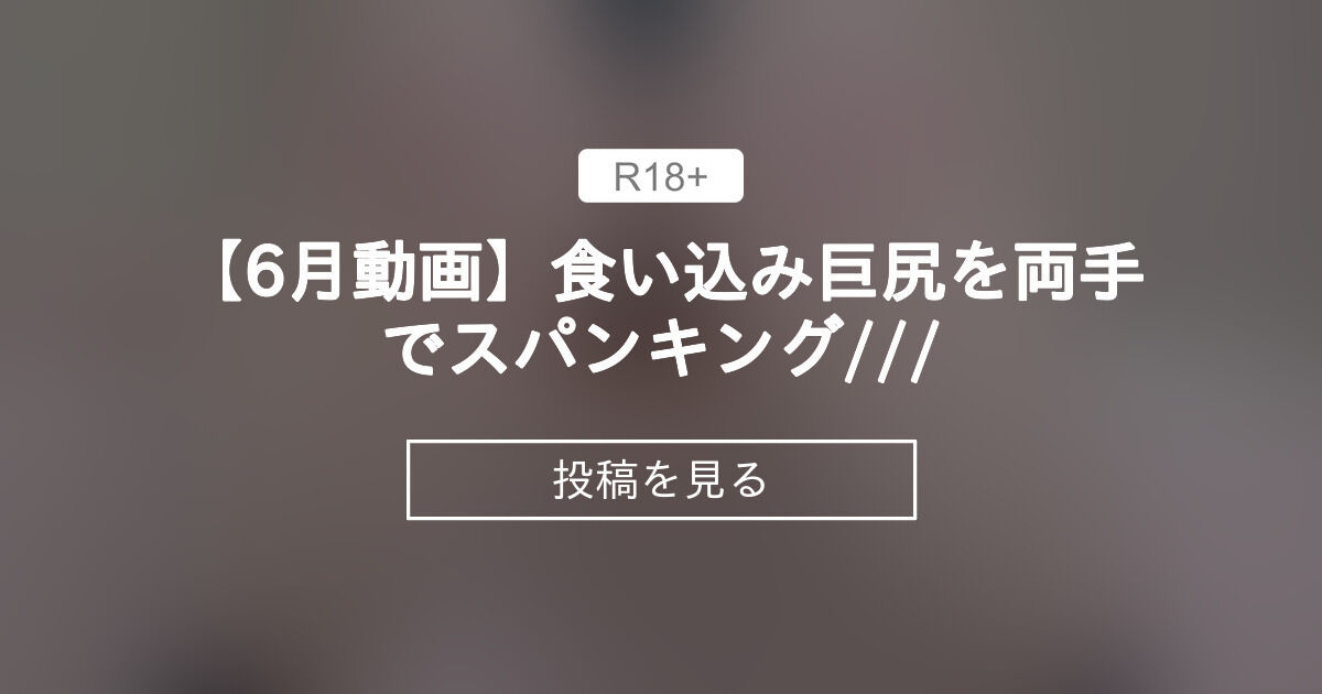 【お尻】 【6月動画】食い込み巨尻を両手でスパンキング/// - デカ尻保育士みゆき♡ (ヒップ105cm🍑みゆき)の投稿｜ファンティア[Fantia]