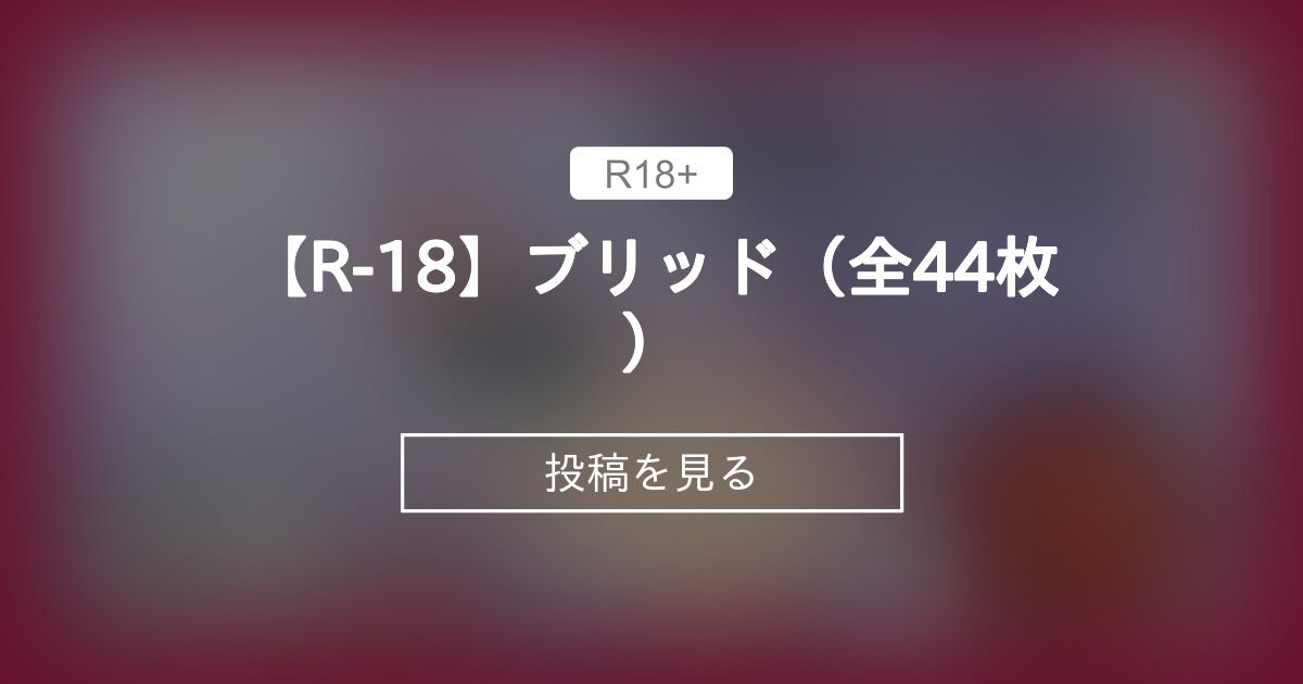 【勝利の女神:NIKKE】 【R-18】ブリッド（全44枚） - Cla Cla Clala (Aokura)の投稿｜ファンティア[Fantia]