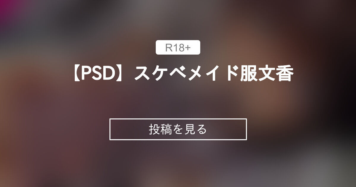 【Skeb】 【PSD】スケベメイド服文香 - nohito (nohito)の投稿｜ファンティア[Fantia]