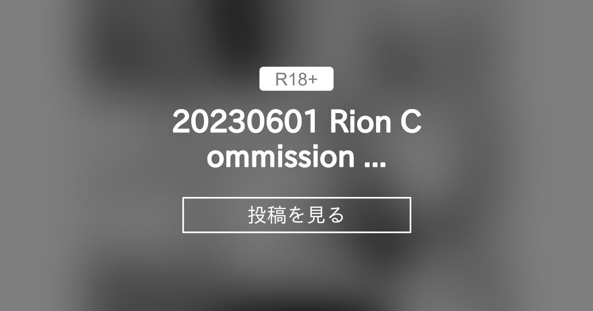 【オリジナル】 20230601 Rion Commission Cartoon 4 - ポップ929のファンティア (pop929)の投稿｜ファンティア[Fantia]