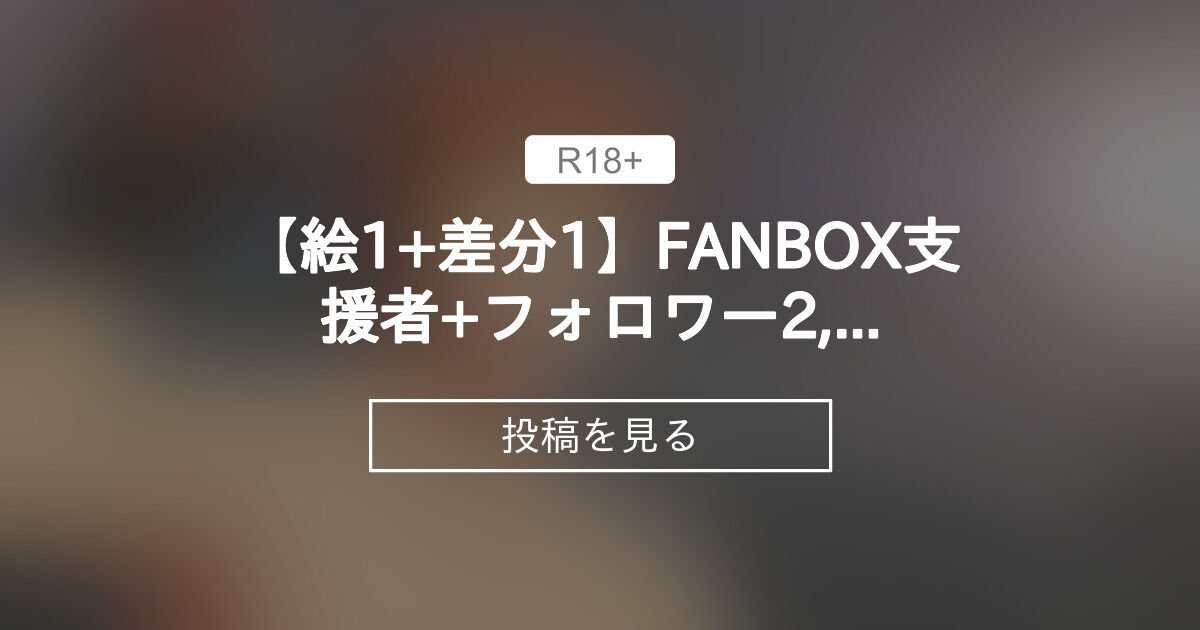 【イラスト】 【絵1+差分1】FANBOX支援者+フォロワー2,000ユーザ突破!! - うらきのファンティア (うらき)の投稿｜ファンティア ...