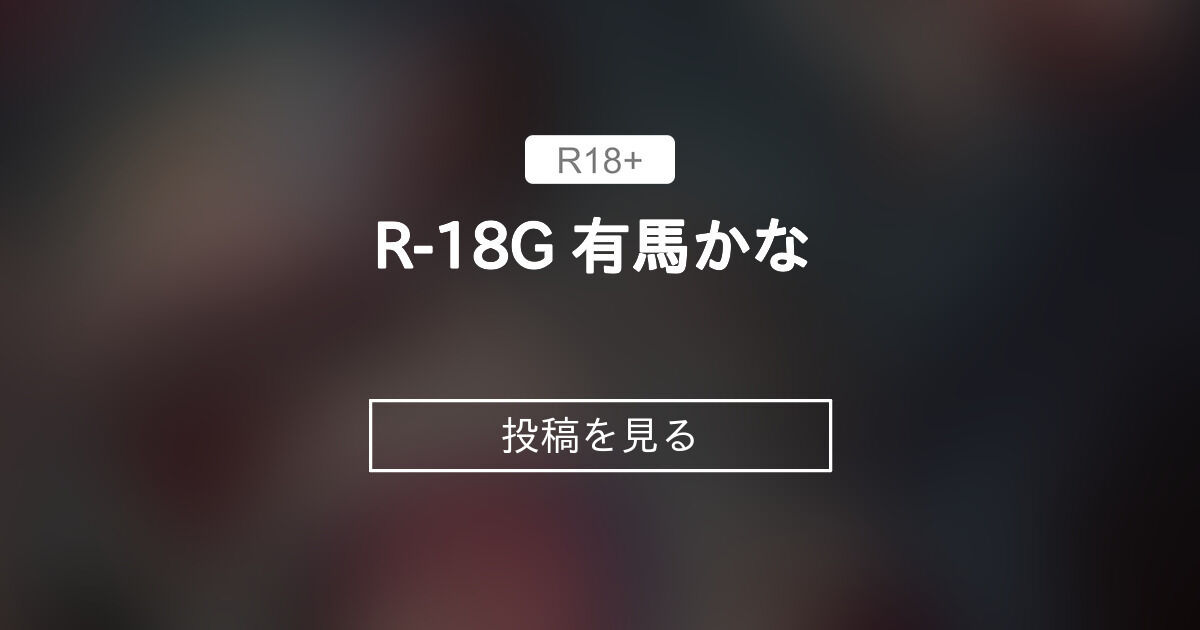 【R-18G】 R-18G 有馬かな 🥩 - Boon2080ファンクラブ (Boon2080)の投稿｜ファンティア[Fantia]