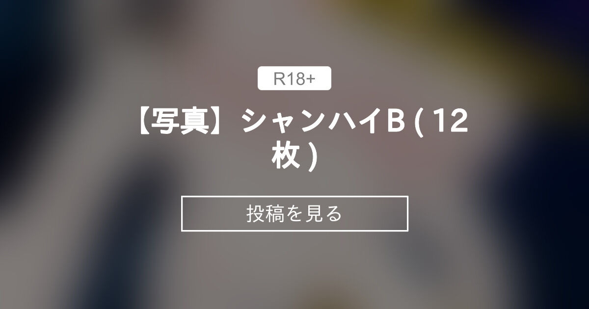 【写真】 【写真】シャンハイB ( 12枚 ) - 2Bもみもみ (HB)の投稿｜ファンティア[Fantia]