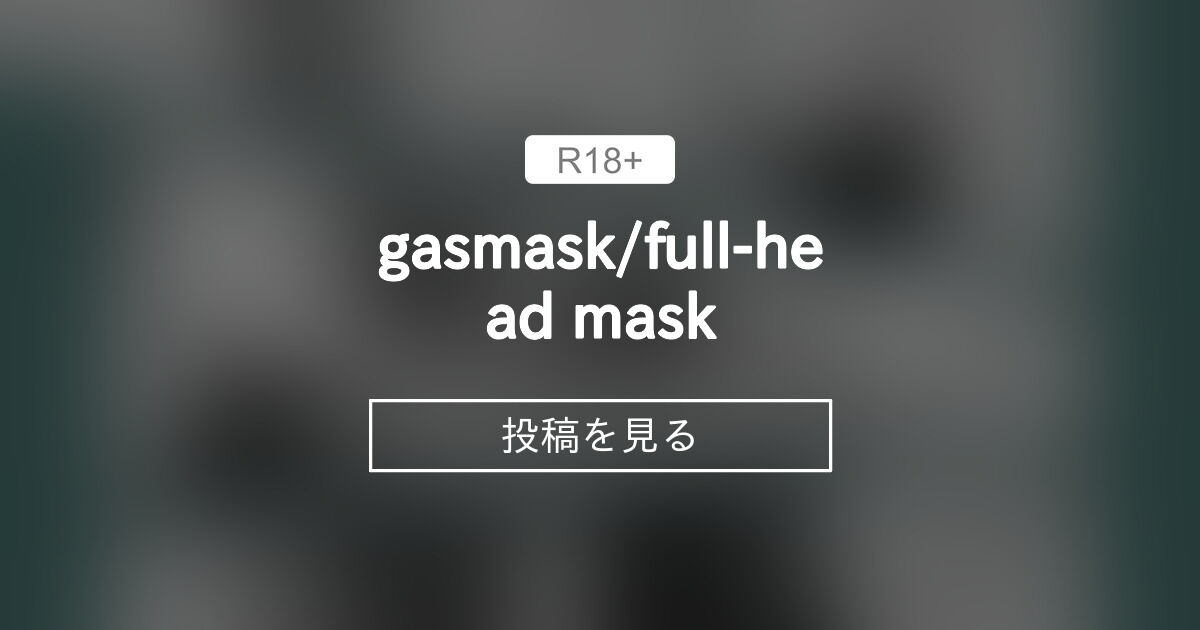 【創作BL】 gasmask/full-head mask - 煉瓦倉庫 (煉瓦)の投稿｜ファンティア[Fantia]