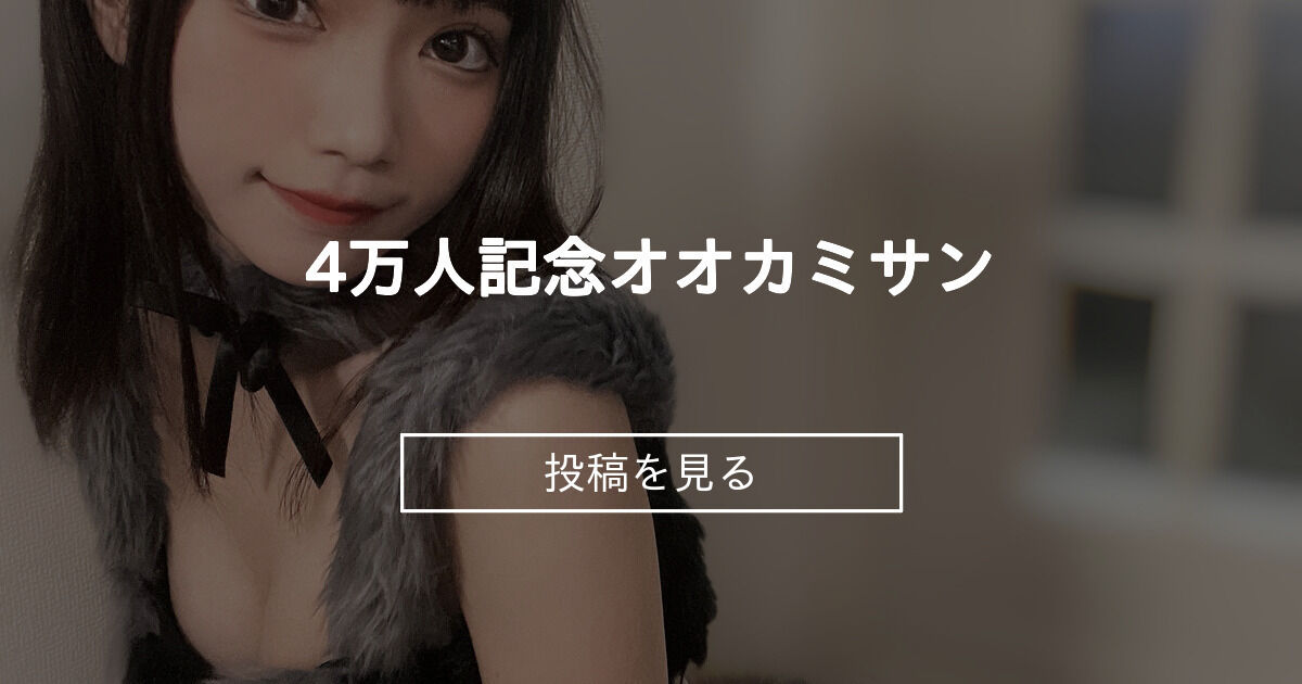 【いずちのの】 4万人記念オオカミサン🐺 - いずちのすみっこ暮らし (いずちのの)の投稿｜ファンティア[Fantia]